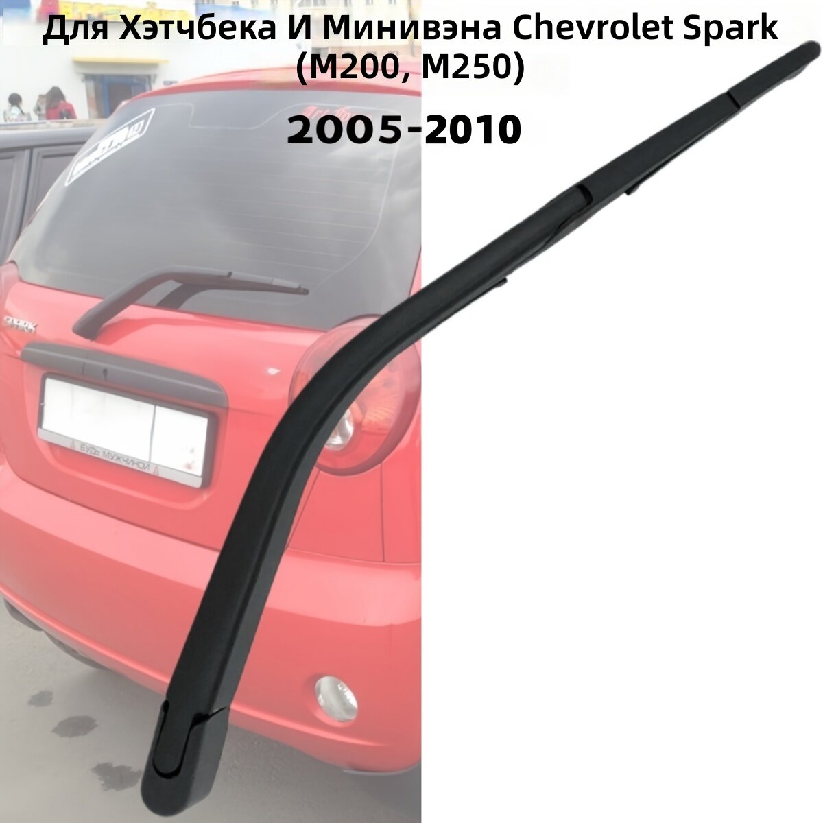 Комплект заднего стеклоочистителя (щетка, рычаг, крышка) для Chevrolet Spark Hatchback Van M200/M250 2005-2014