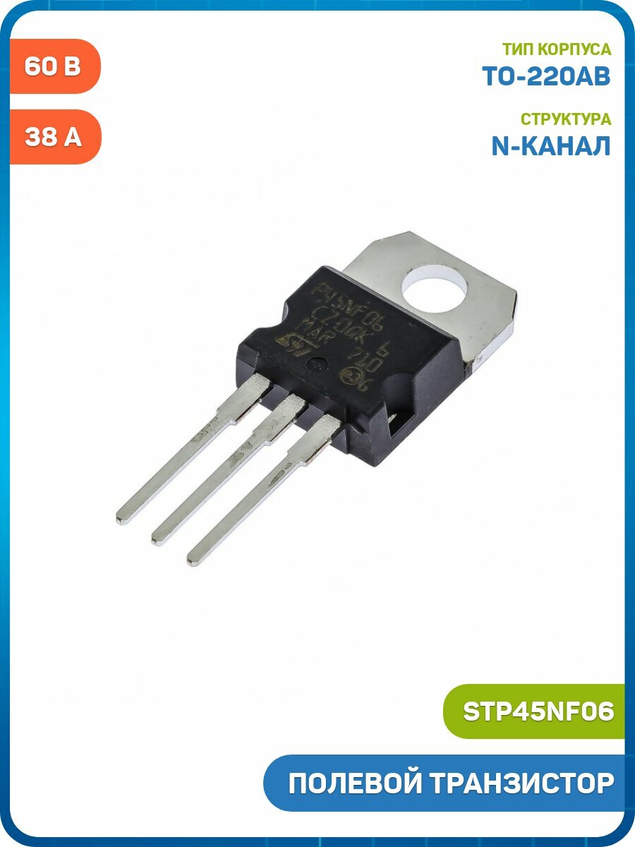 Полевой транзистор STM N-MOSFET 60 В/38 А (STP45NF06 (TO-220AB))