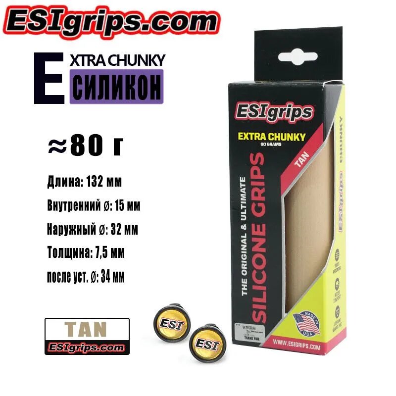 Сделано в США ESI грипсы велосипедные ручки Силиконовые захваты EXTRA CHUNKY Цвет светло-коричневый