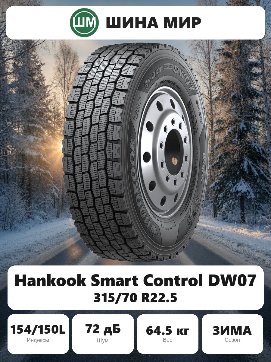 Грузовая шина Hankook Smart Control DW07 315/70 R22.5 154/150L Зимняя Нешипованная