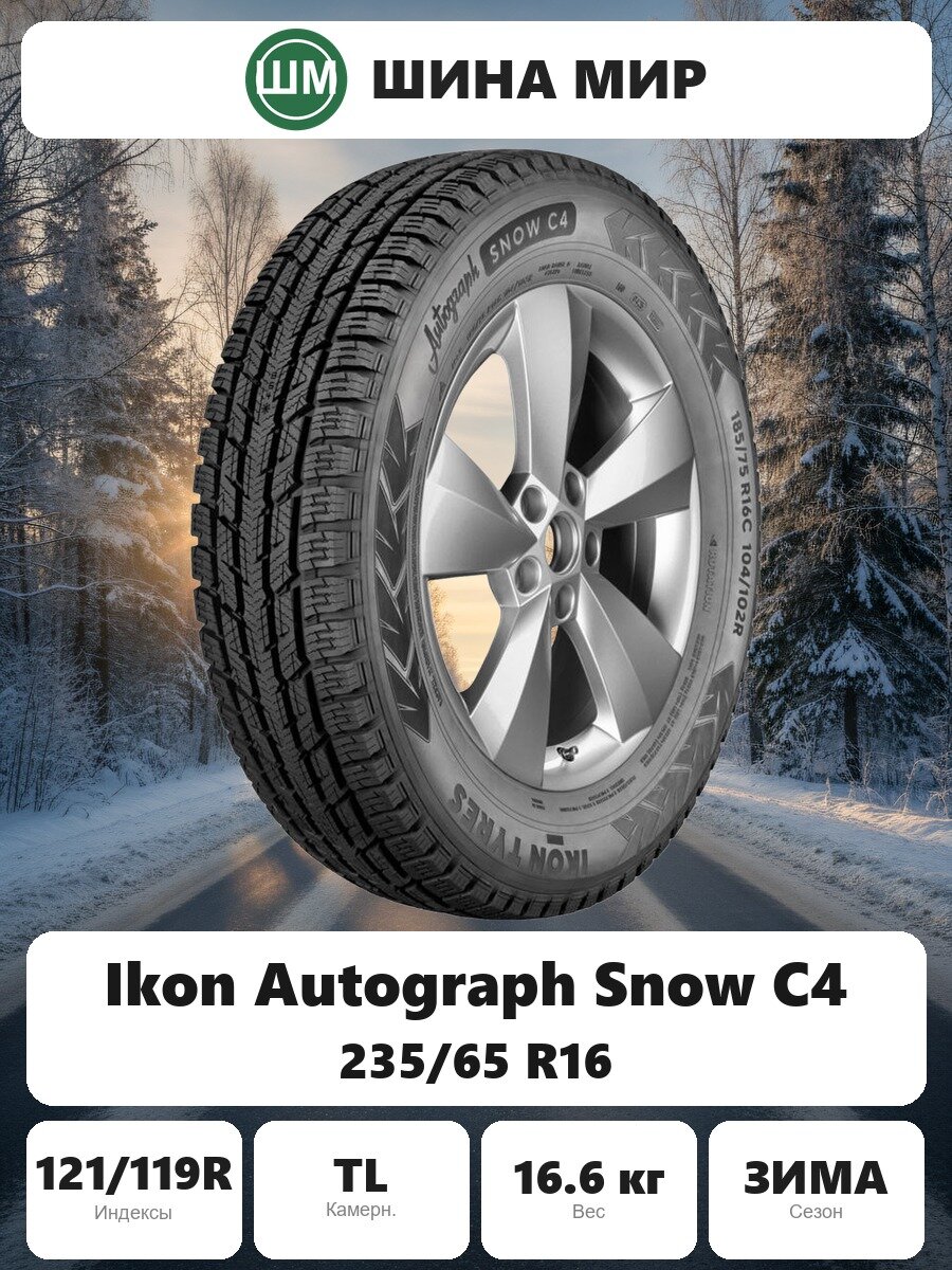 Шина Ikon Autograph Snow C4 235/65 R16 121/119R Зимняя Нешипованная