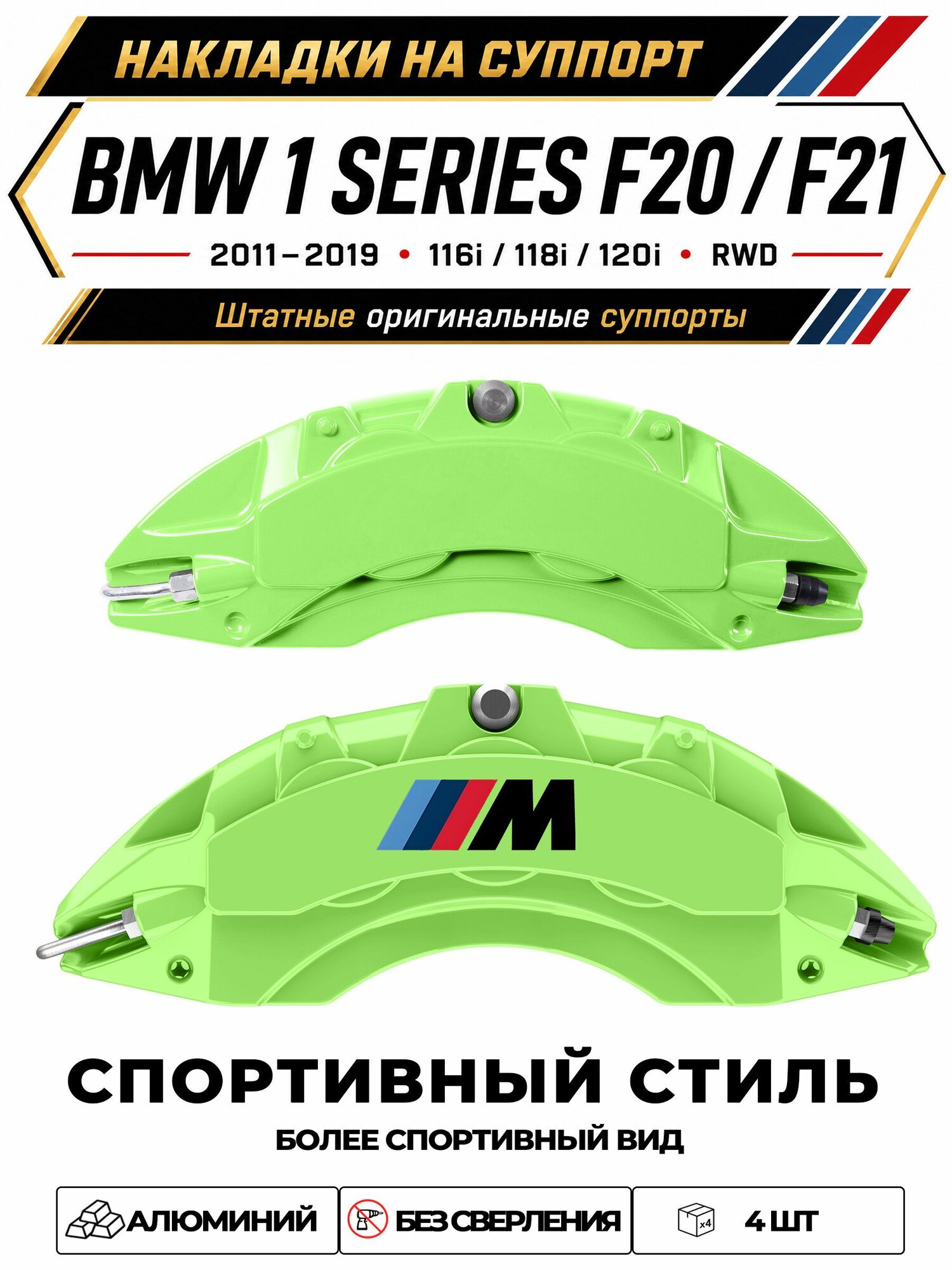 Накладки на тормозной суппорт для BMW 1 Series F20 LCI 2015 2019 116i 118i 1.5T RWD, от 17 дюймов, алюминиевые, без сверления, комплект 4 шт