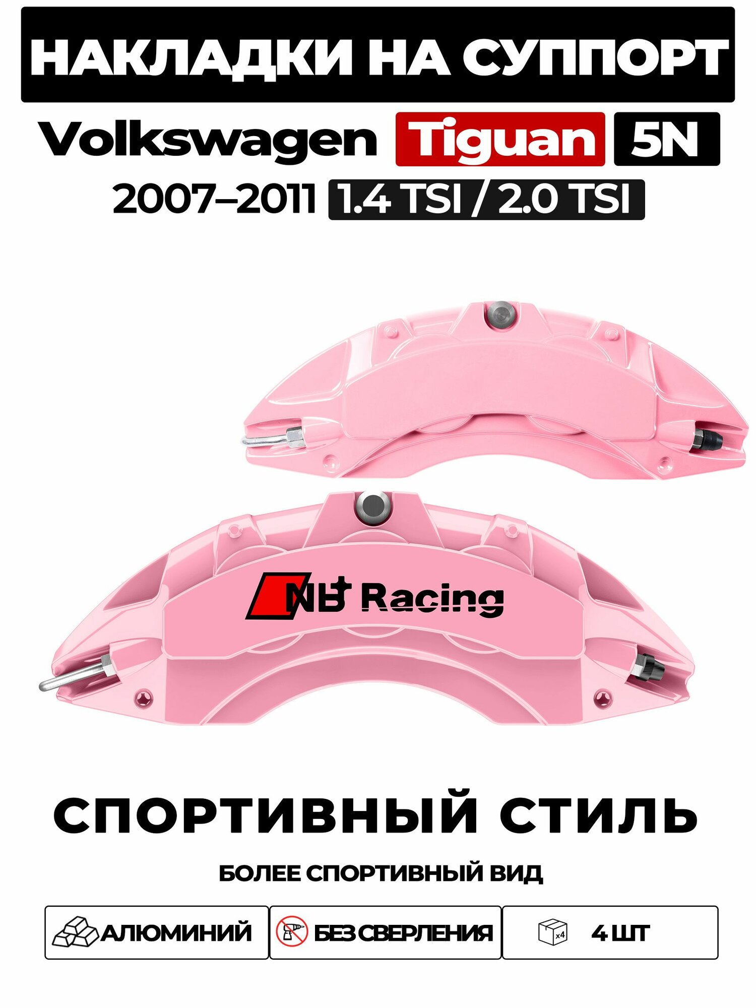 Накладки на тормозной суппорт для Volkswagen Tiguan I 5N 20072011 1.4 TSI 2.0 TSI, алюминиевые, без сверления, комплект 4 шт