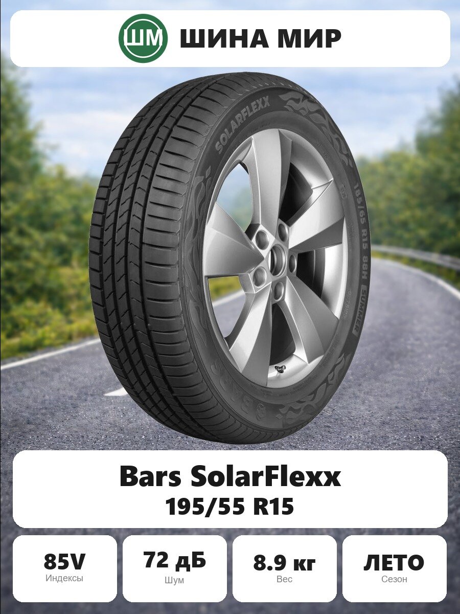 Автомобильная шина Bars SolarFlexx 195/55 R15 85V Летняя Нешипованная