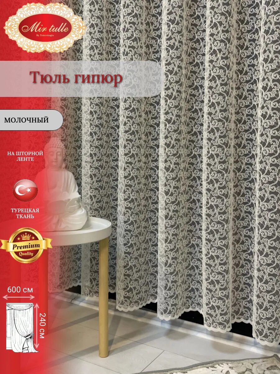 Тюль гипюр