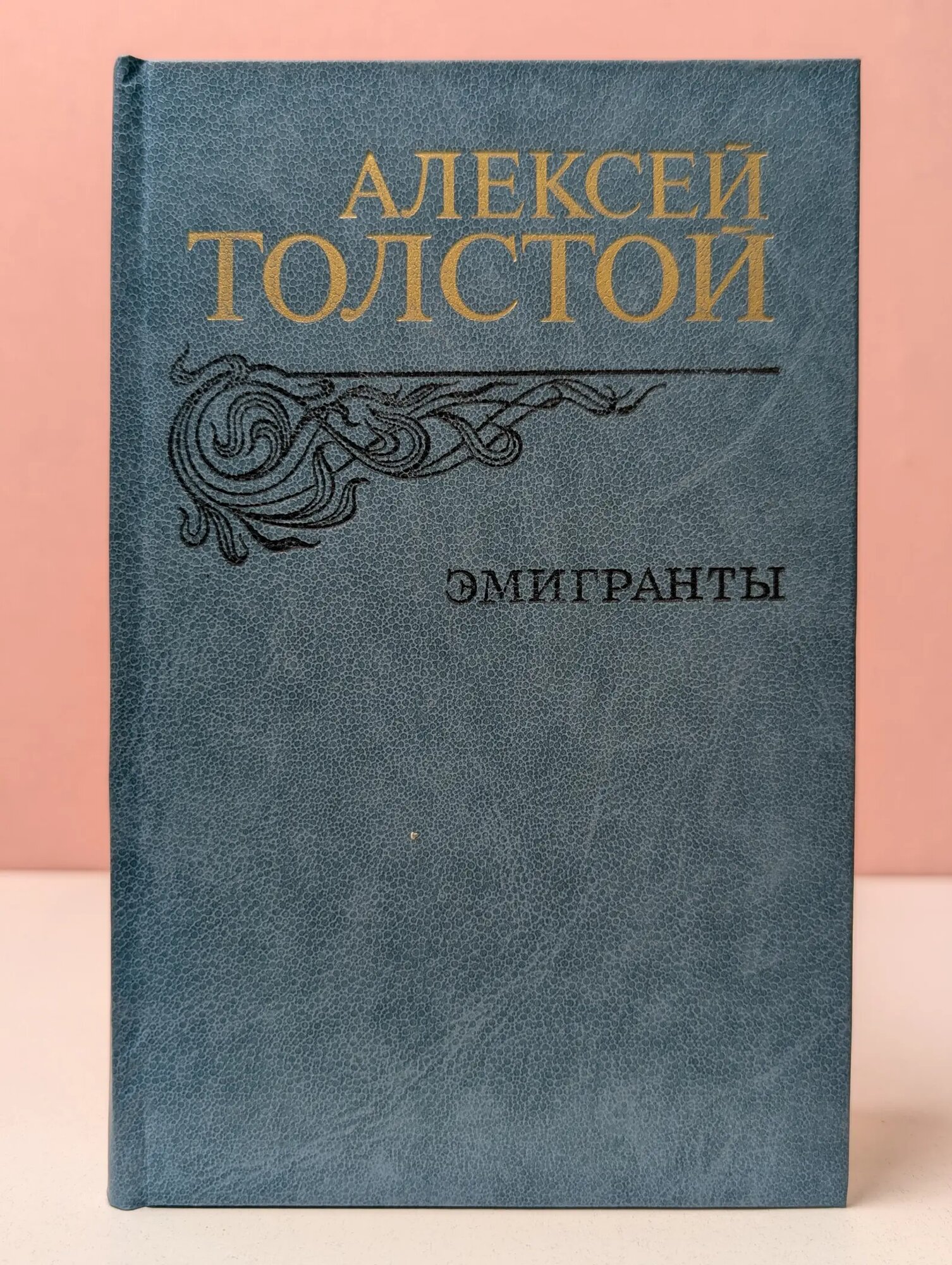 Эмигранты. Повести и рассказы Толстой Алексей Николаевич 1982