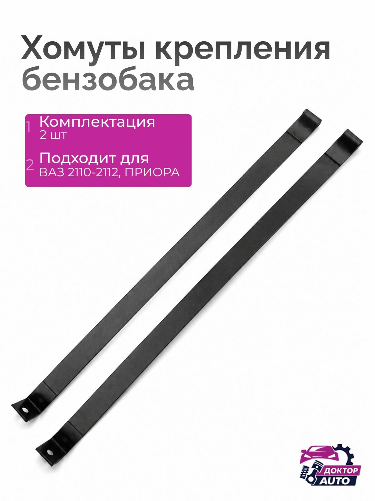 Хомут крепления топливного бака / Крепления бензобака ВАЗ 2110-2112, Lada Priora 2170-2172, комплект 2 шт