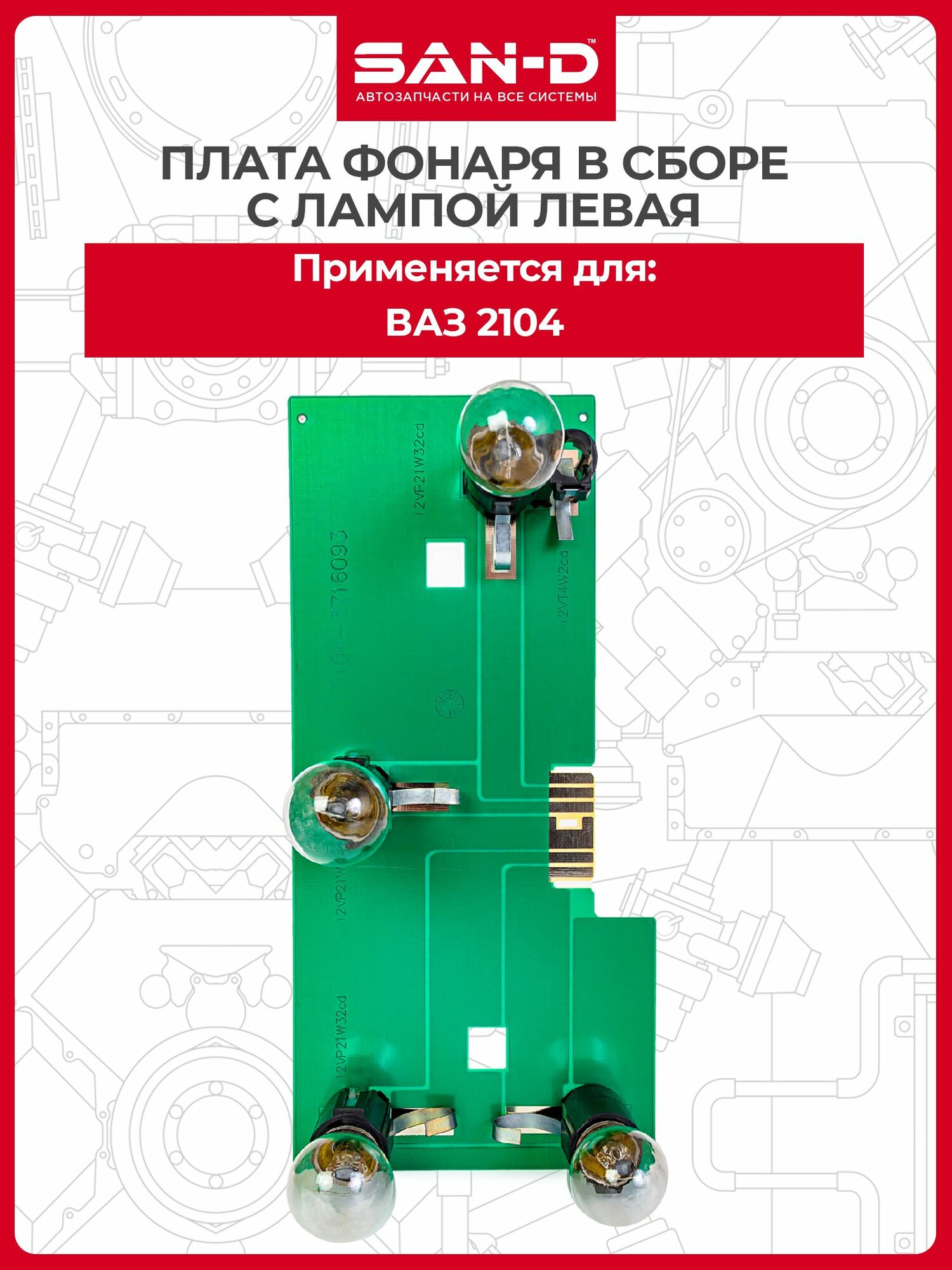 Плата фонаря в сборе с лампой задняя левая для ВАЗ 2104 / Лада 2104-3716097 SAN-D