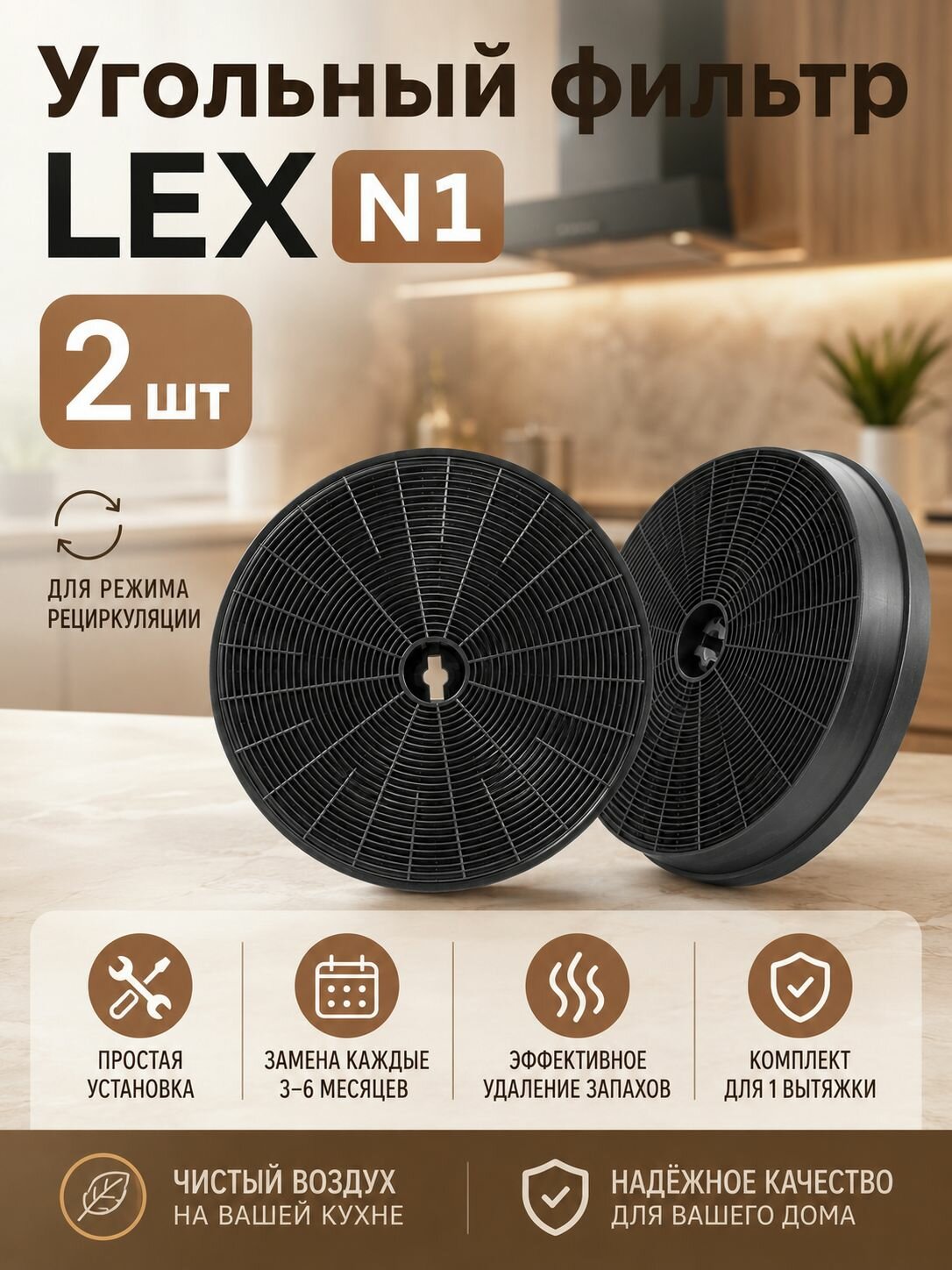 Угольный фильтр, LEX N1(2 шт.)