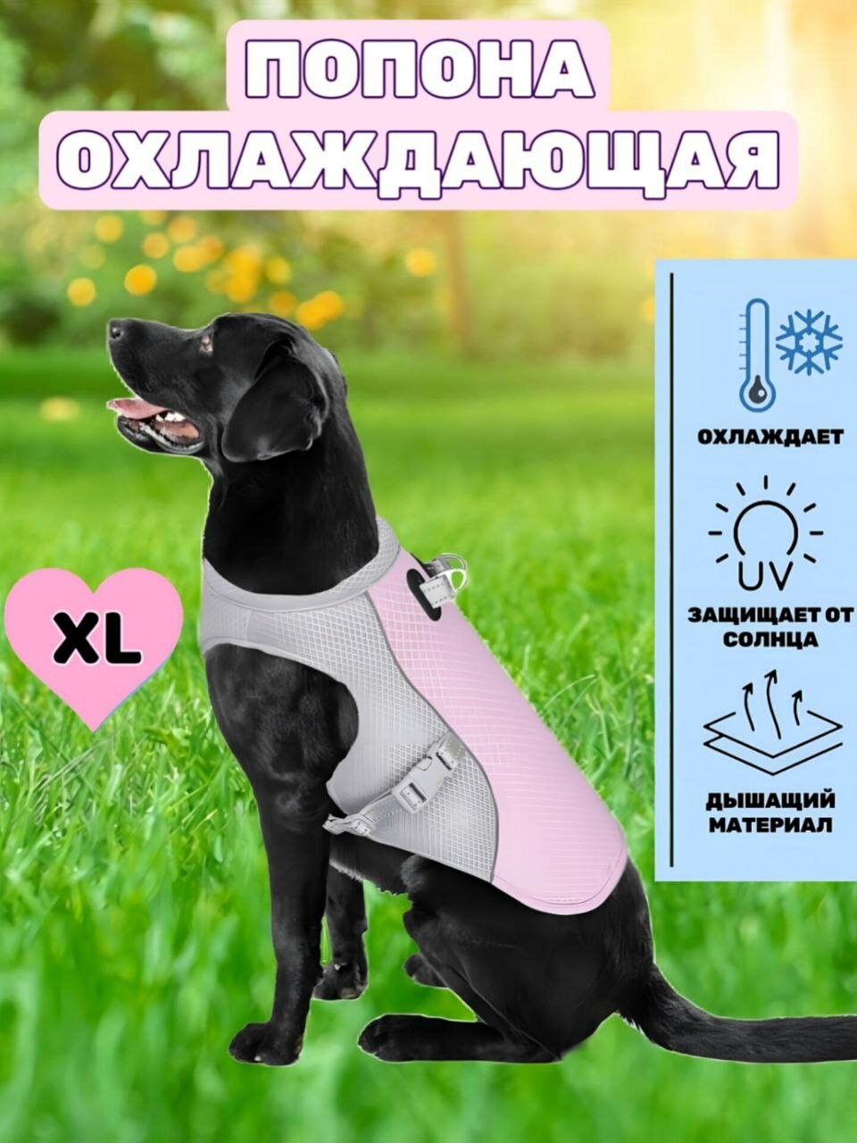Охлаждающий жилет для собак, розовый, XL