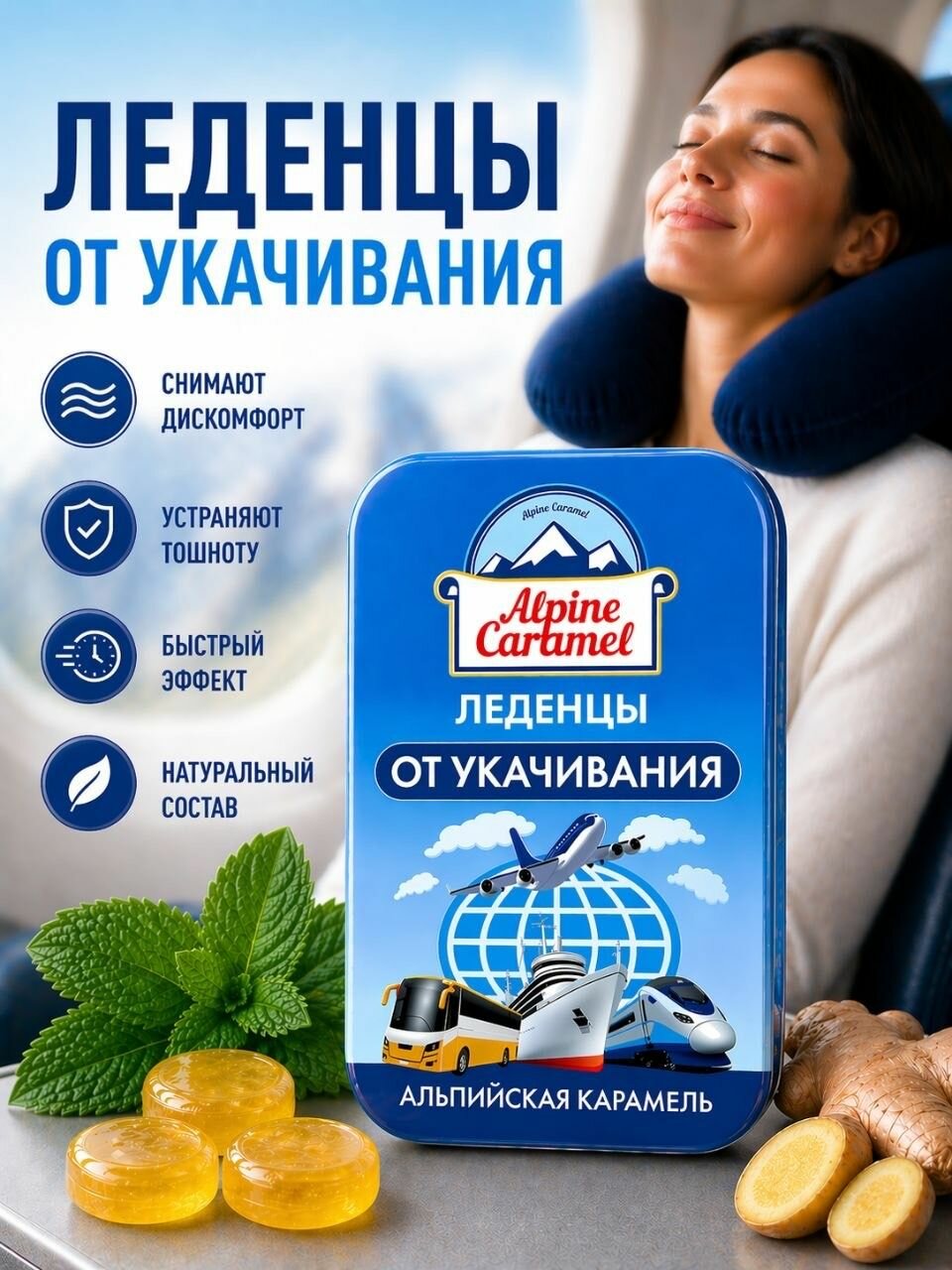 Леденцы от укачивания Альпийская карамель