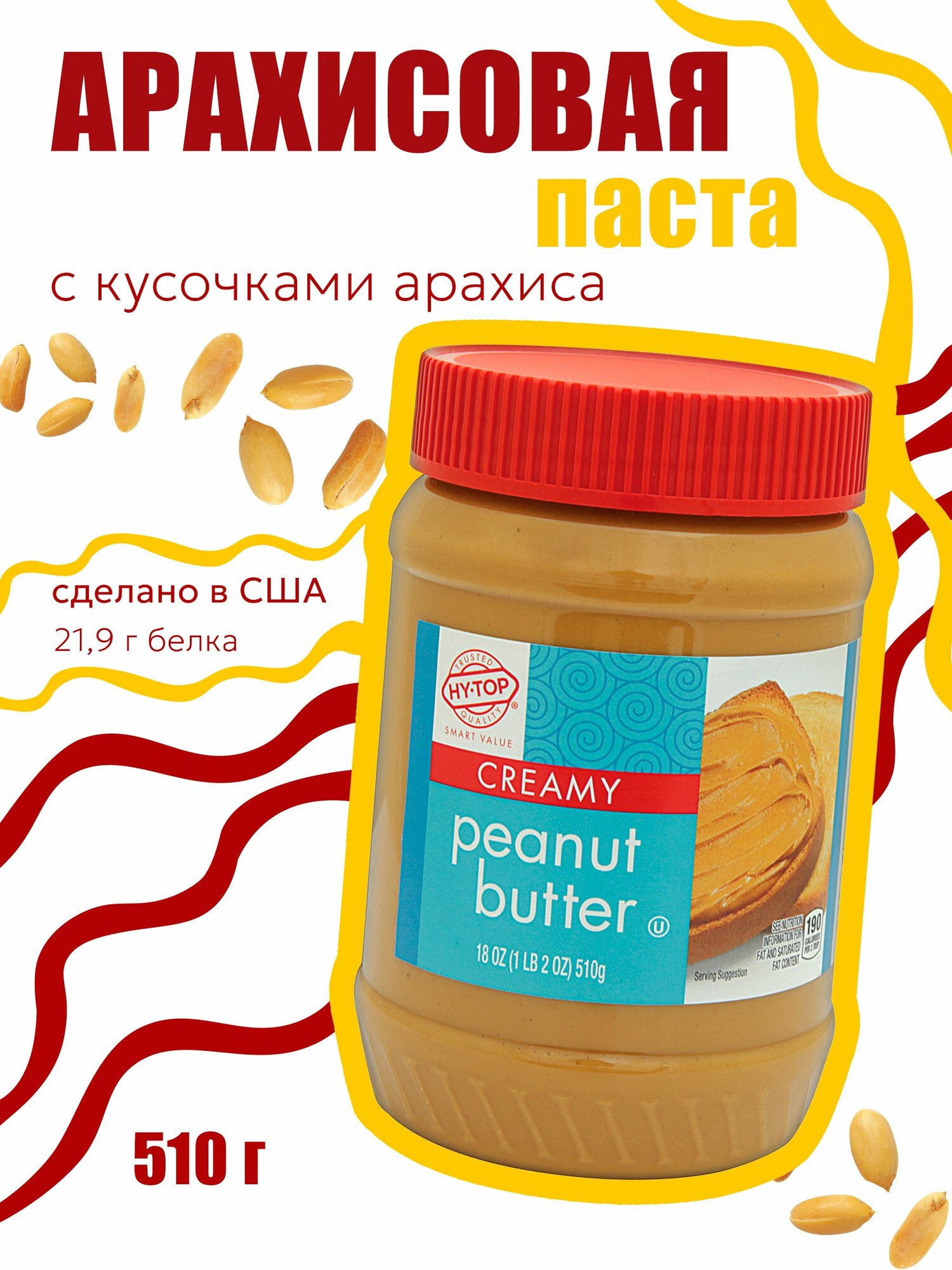Паста арахисовая HY-TOP (США) Мягкая 510г
