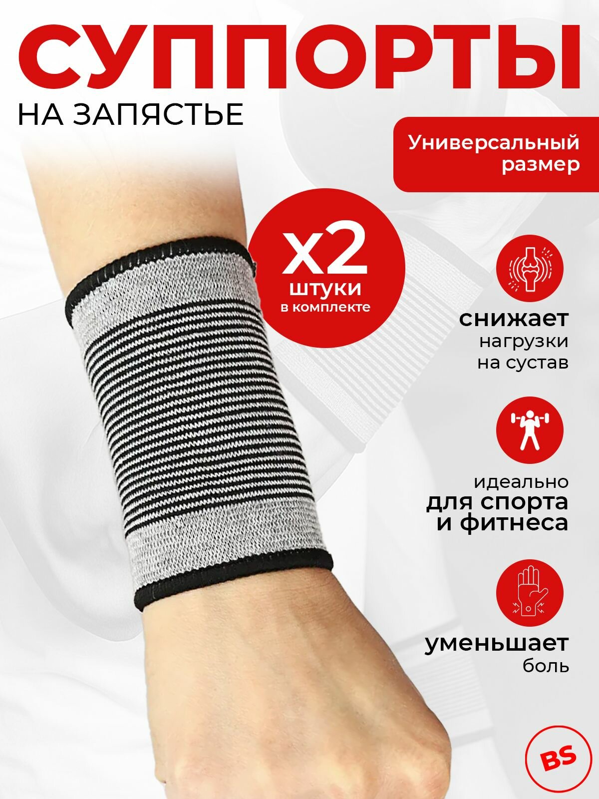 Бандаж на запястье, комплект 2 шт, суппорт запястный 138-047, напульсник эластичный, ортопедический, фиксатор для спорта компрессионный для восстановления