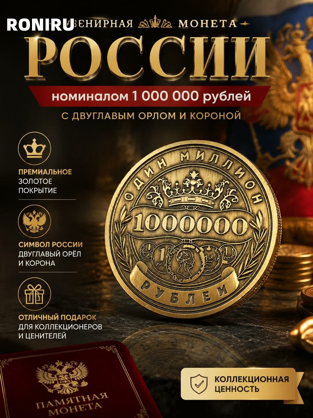 Сувенирная монета России номиналом 1 000 000 рублей с двуглавым орлом и короной, коллекционная, золотое покрытие