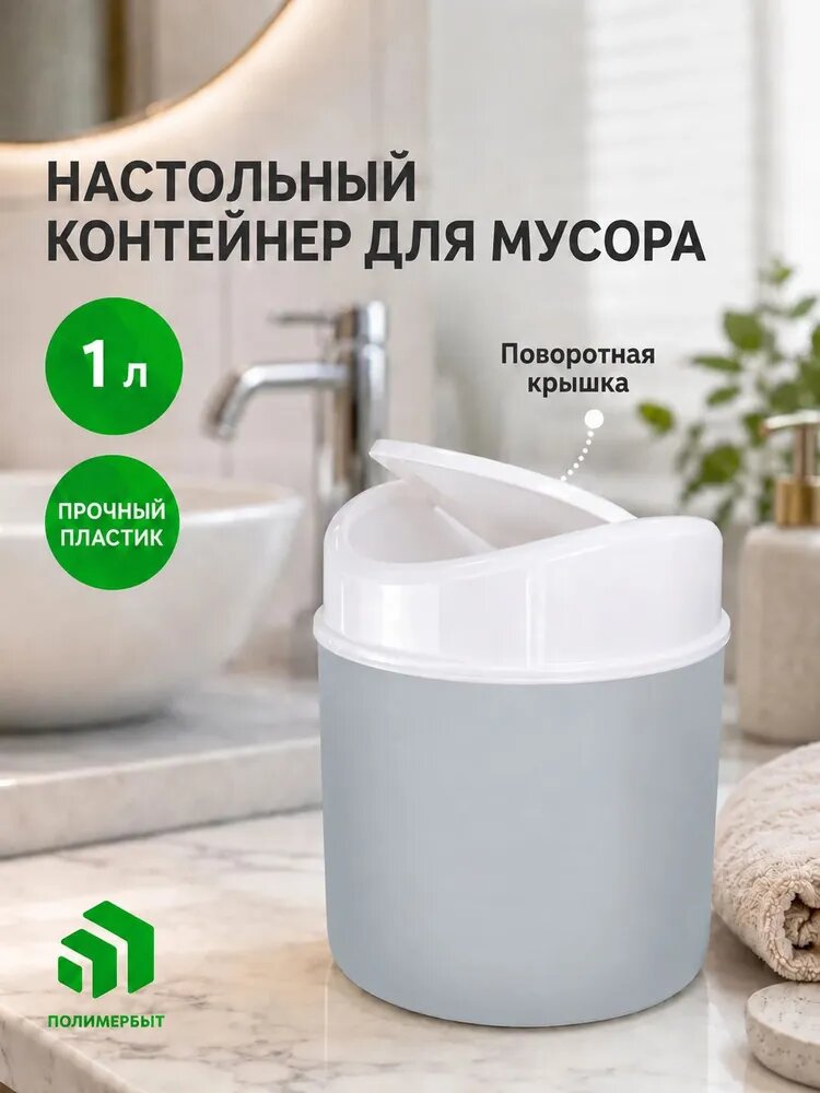 Мусорное ведро / Контейнер для мусора настольный 1 л