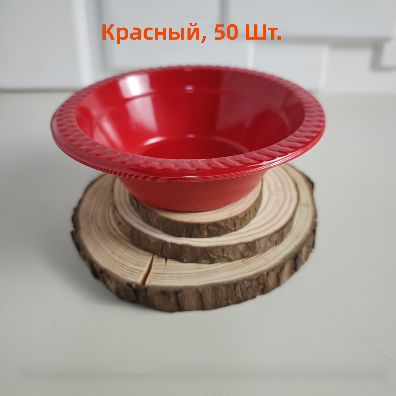 Одноразовые штабелируемые чаши для закусок с покрытием, красный, 50 штук