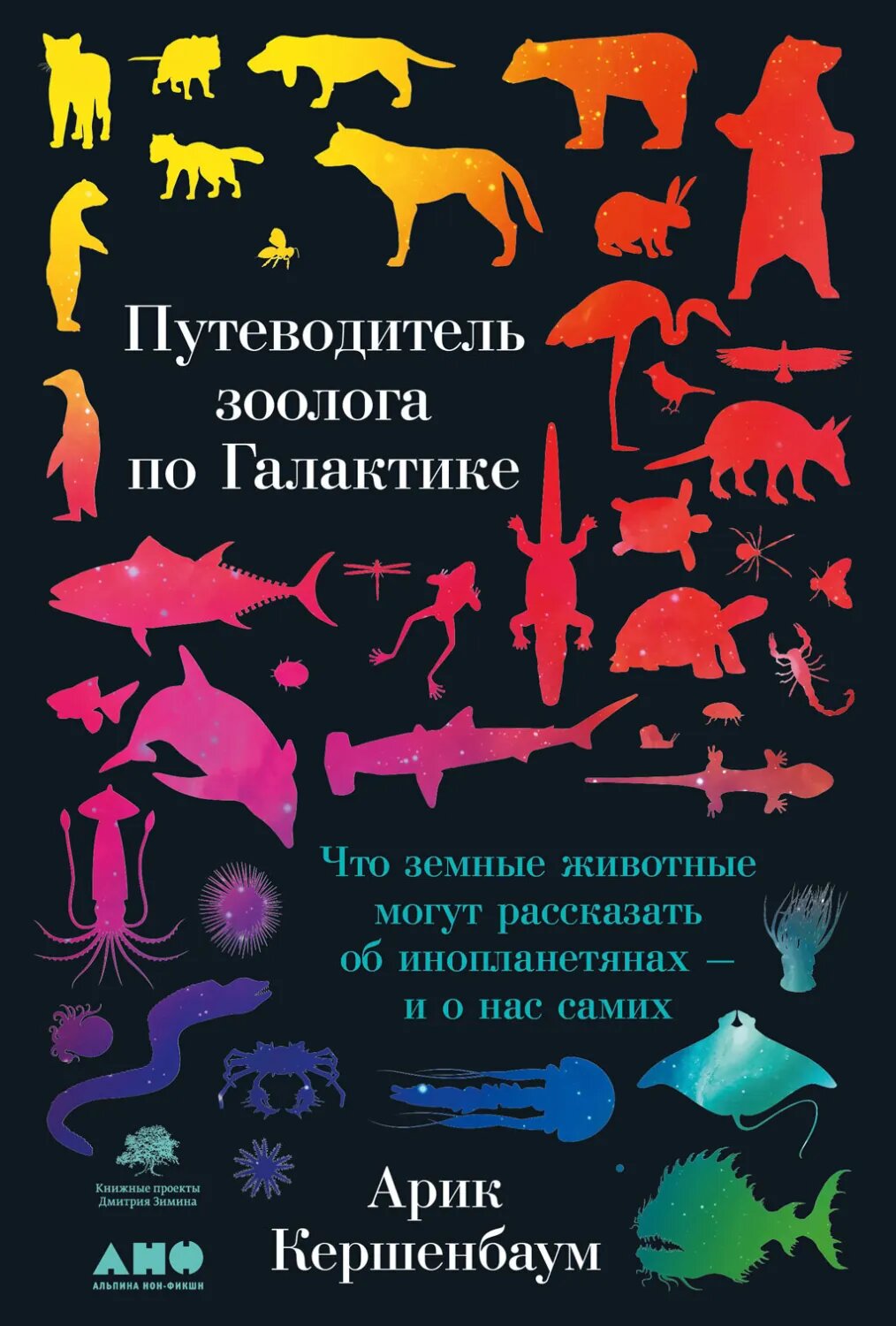 Путеводитель зоолога по Галактике. Что земные животные могут рассказать об инопланетянах – и о нас самих [Цифровая книга]