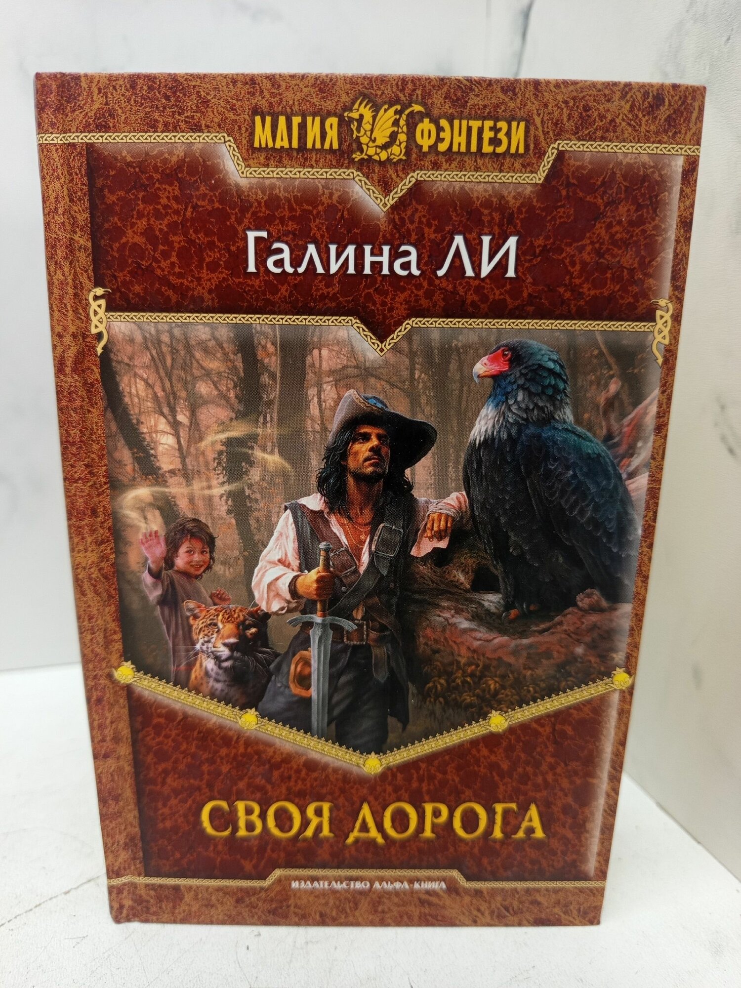 Своя дорога. Галина Ли — фото 1