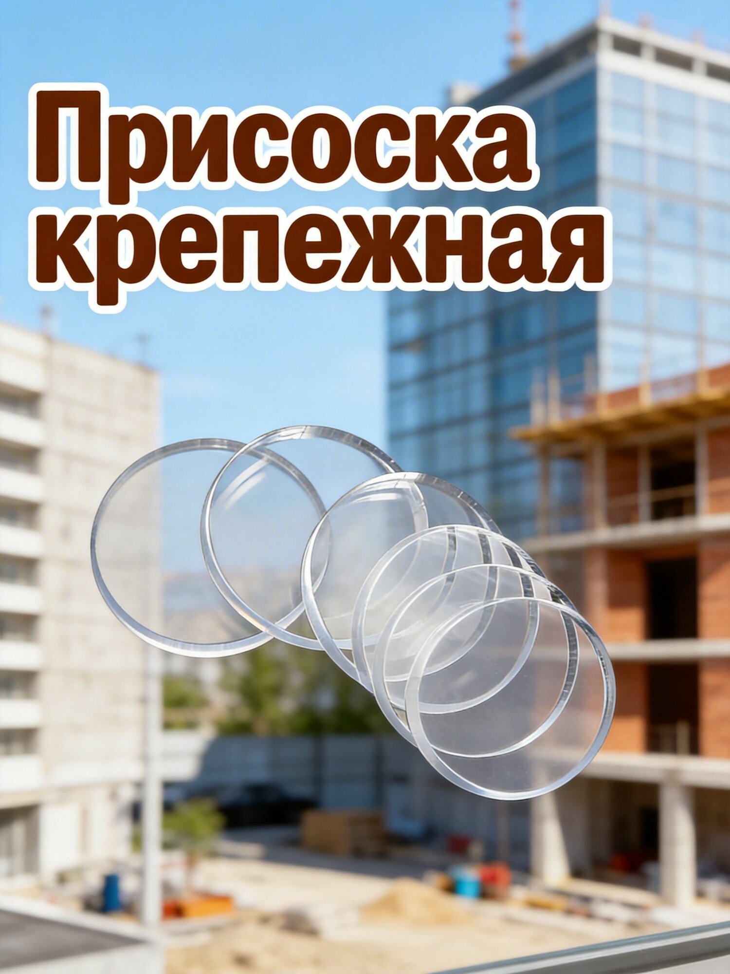 Прозрачные силиконовые присоски-демпферы для стекла из пп, набор 10 штук для дома прозрачные присоски силиконовые демпферы набор 10 штук