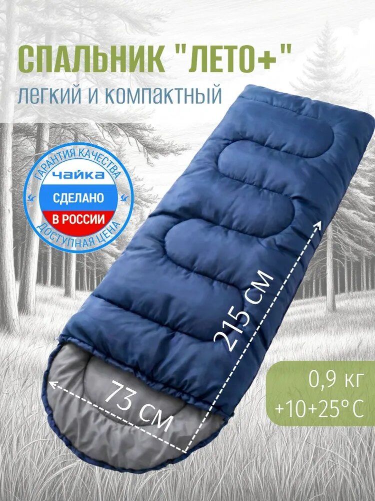 Спальный мешок туристический чайка лето+, 73х215 см, термофайбер, синий/серый