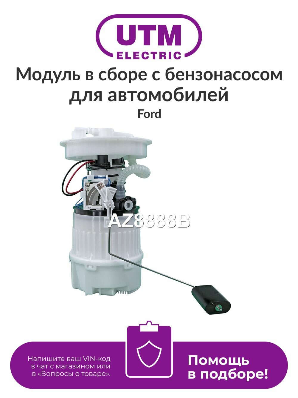 Модуль в сборе с бензонасосом UTM AZ8888B для Ford Focus C-Max, Mazda 3