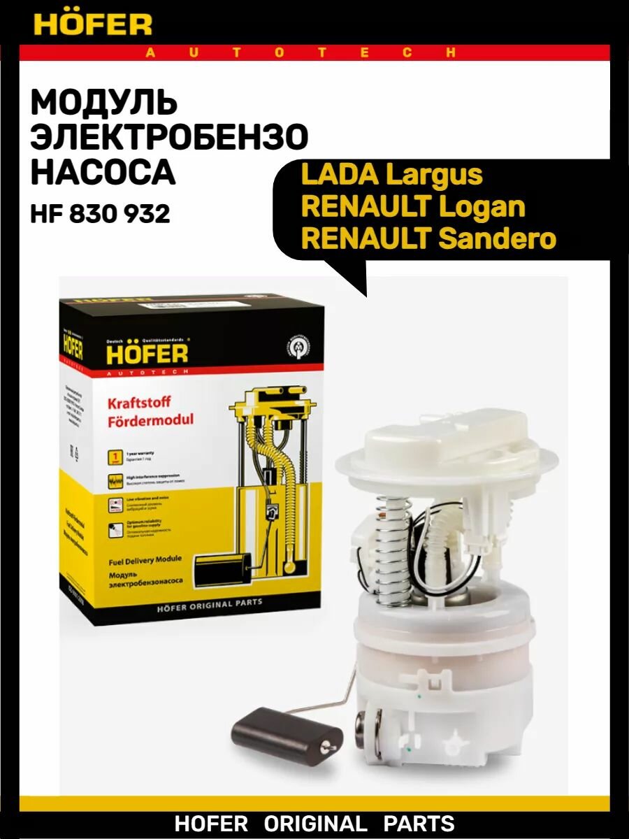 Бензонасос ларгус RENAULT