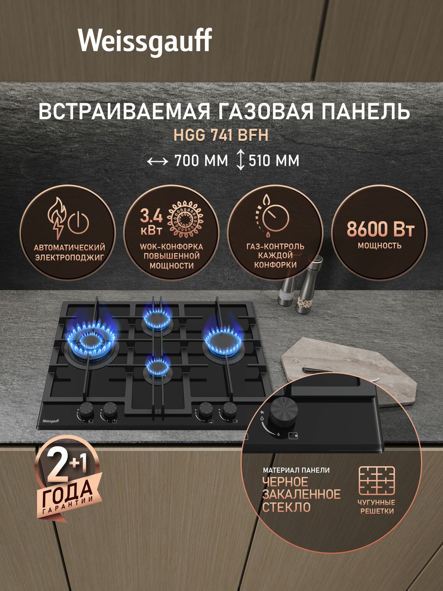 Weissgauff Газовая Варочная панель шириной 70 см, HGG 741 BFH, WOK-конфорка 3,4 кВт, Чёрное закалённое стекло, Автоматический электроподжиг, Решетки из чугуна, Рукоятки Hi-Tech, Газ-контроль, прозрачный, черный