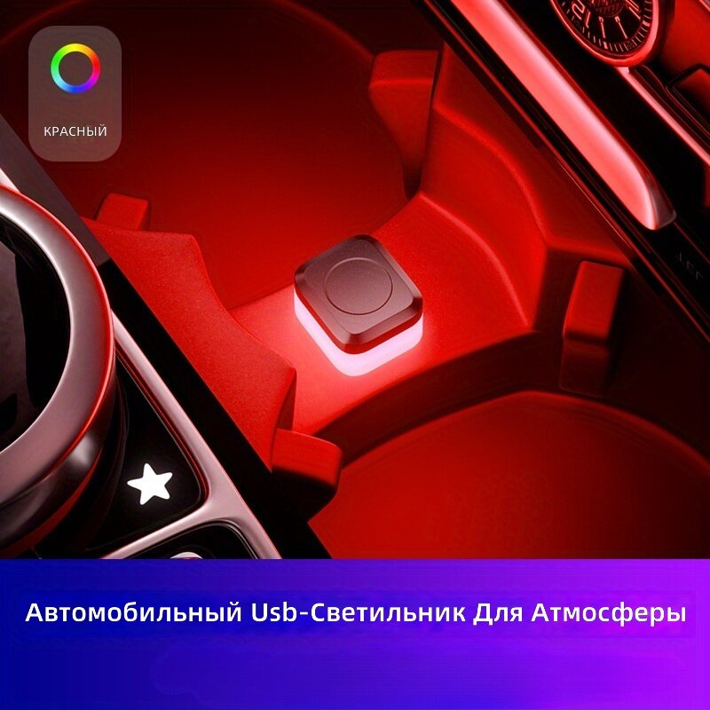 Светодиодная атмосферная лампа для салона автомобиля, USB, 4 цвета, красный, без батареек