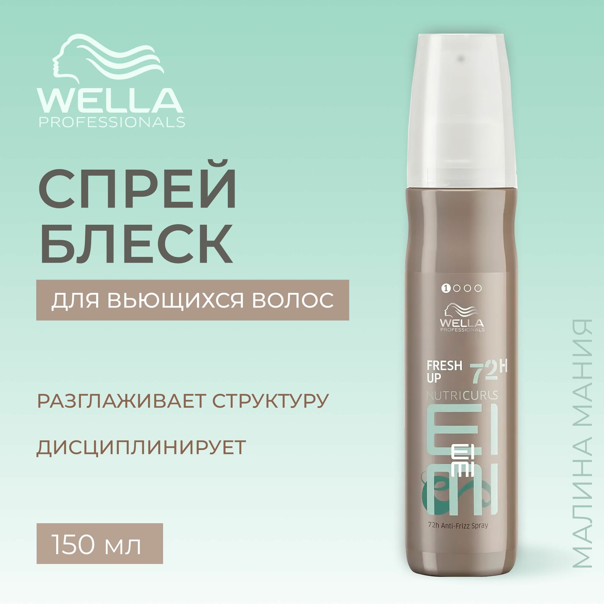 WELLA PROFESSIONALS Спрей для блеска вьющхся и кудрявых волос FRESH UP EIMI, 150 мл.