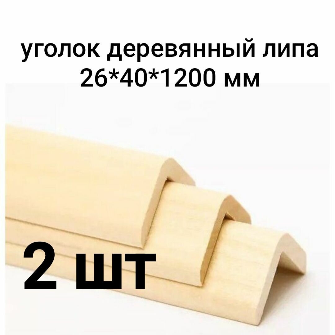 Уголок деревянный липа 26х40ммх1.2м 2 шт