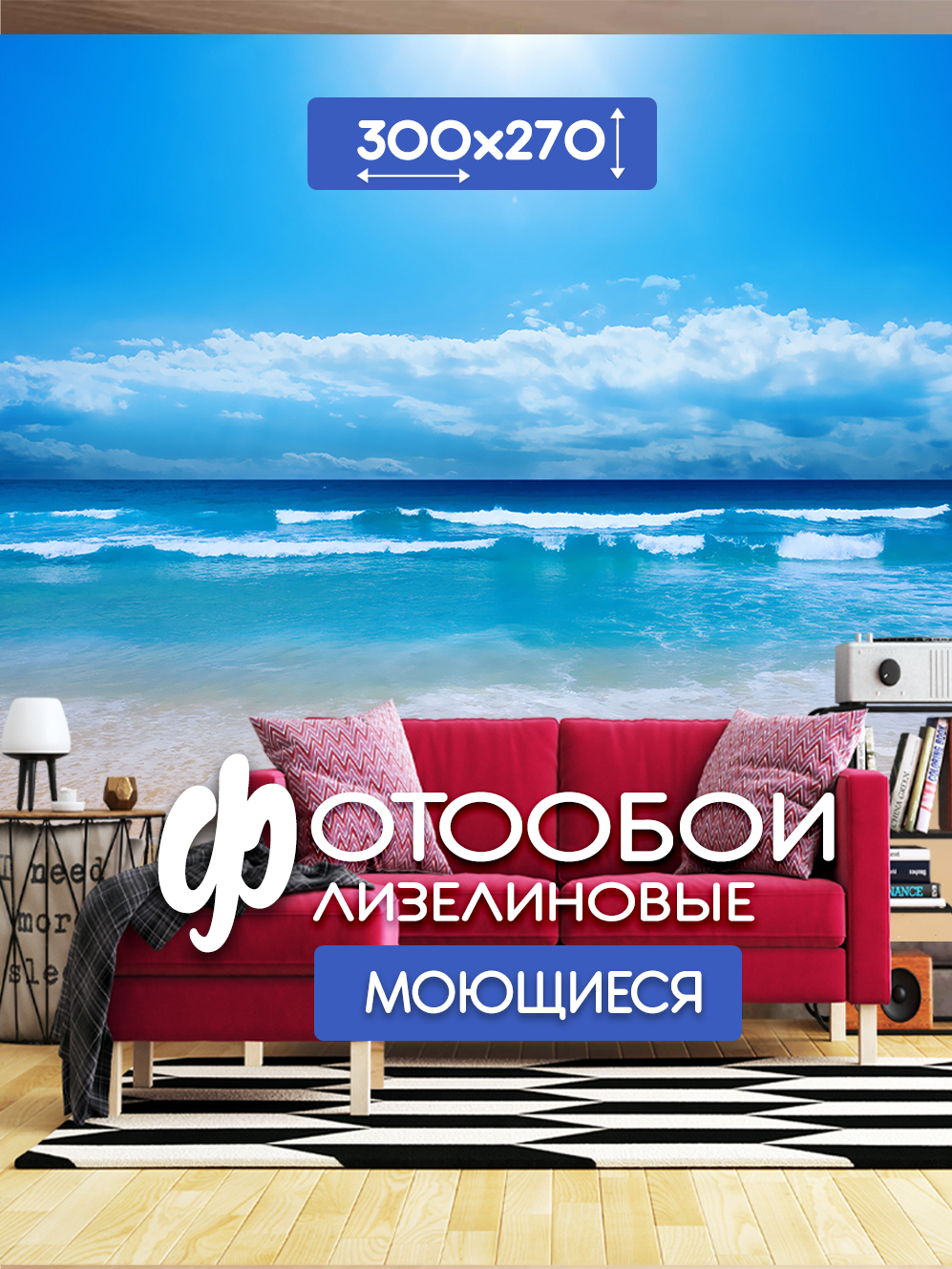 Фотообои на стену "Море волны пляж" флизелиновые 300х270 см.