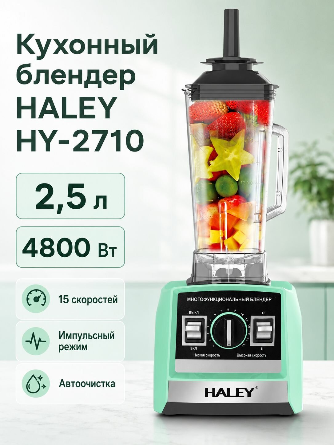 Кухонный блендер HALEY HY-2710, 2,5 л, 4800 Вт