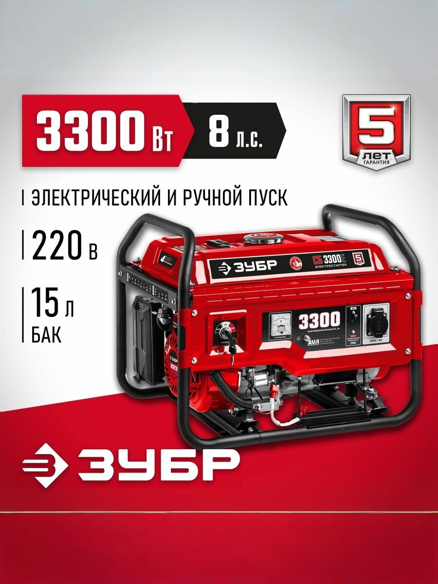 Генератор бензиновый с электростартером ЗУБР 3300 Вт (СБ-3300Е)