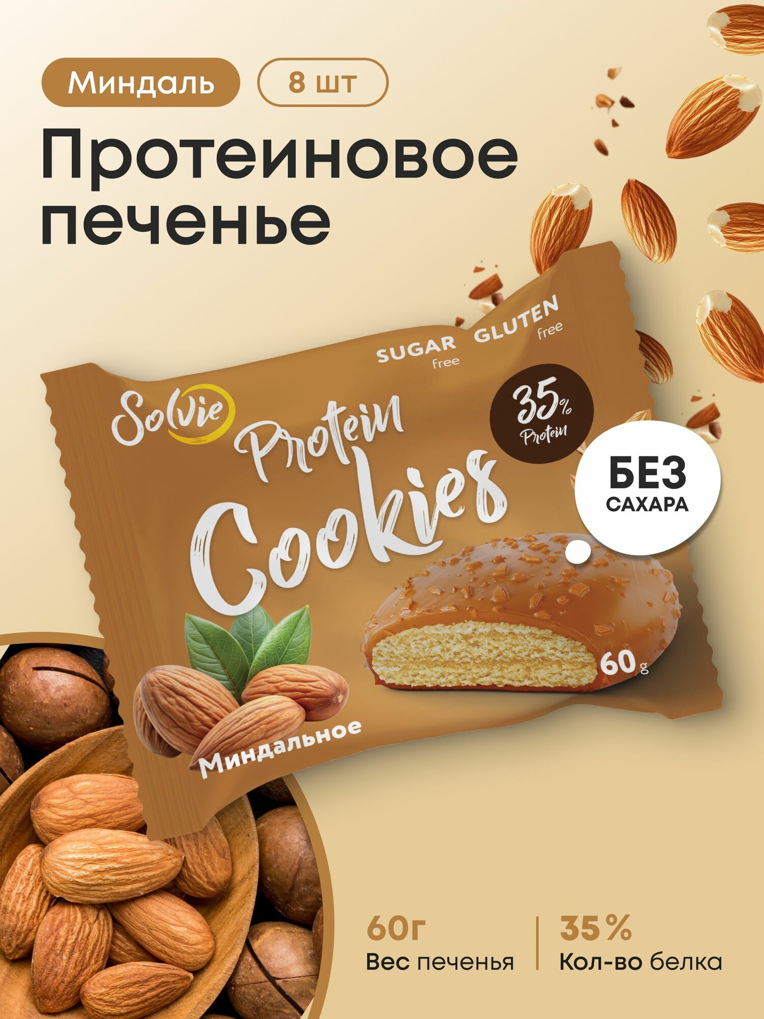 Solvie Протеиновое печенье без сахара "Миндальное", 35% белка, низкокалорийное, 8 шт х 60 г, "Protein Cookies" глазированное молочной карамелью порционное высокобелковое карамельное