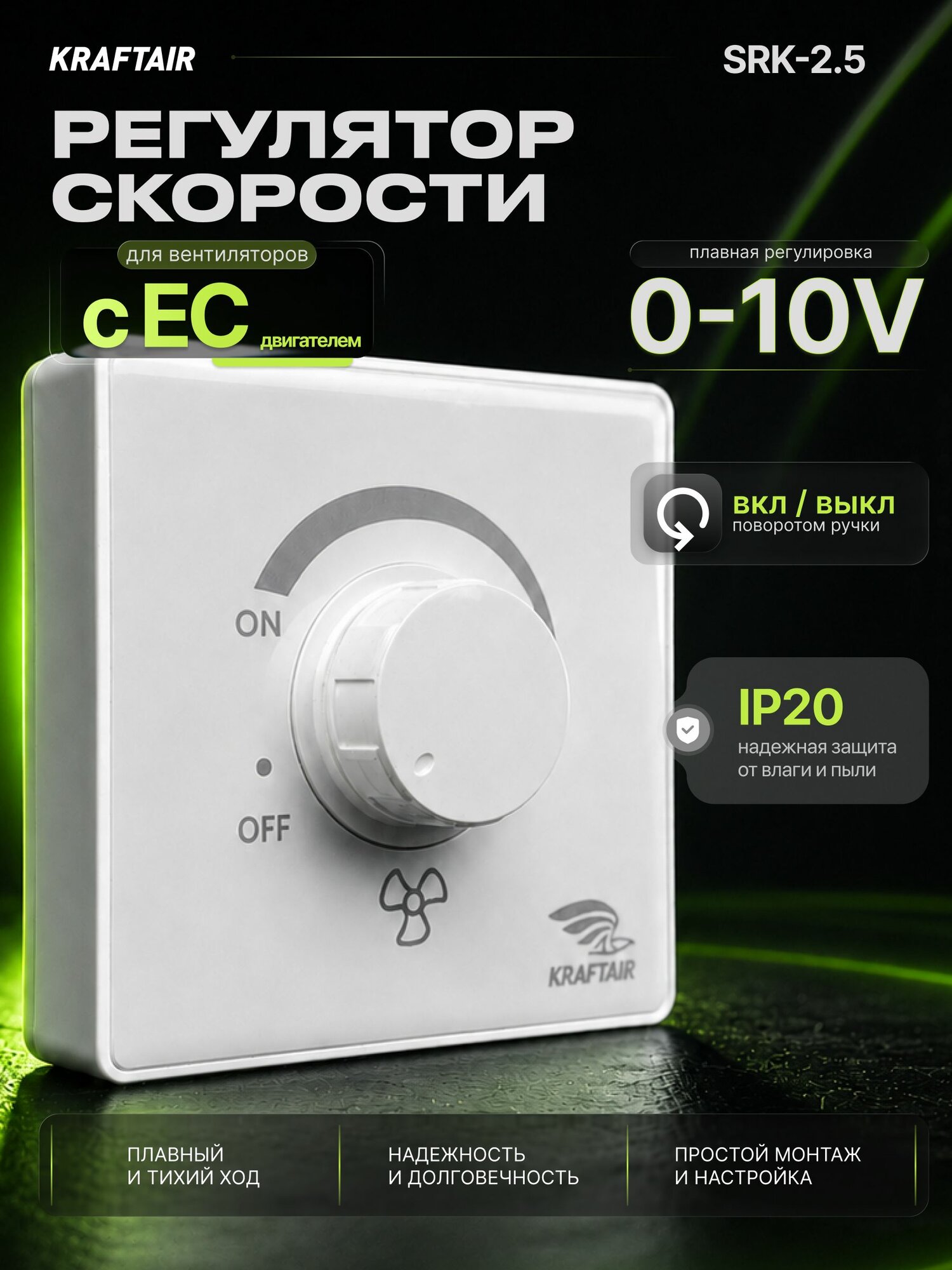 Регулятор скорости вентилятора SRK-2.5 0-10V для вентиляторов с ЕС-двигателем