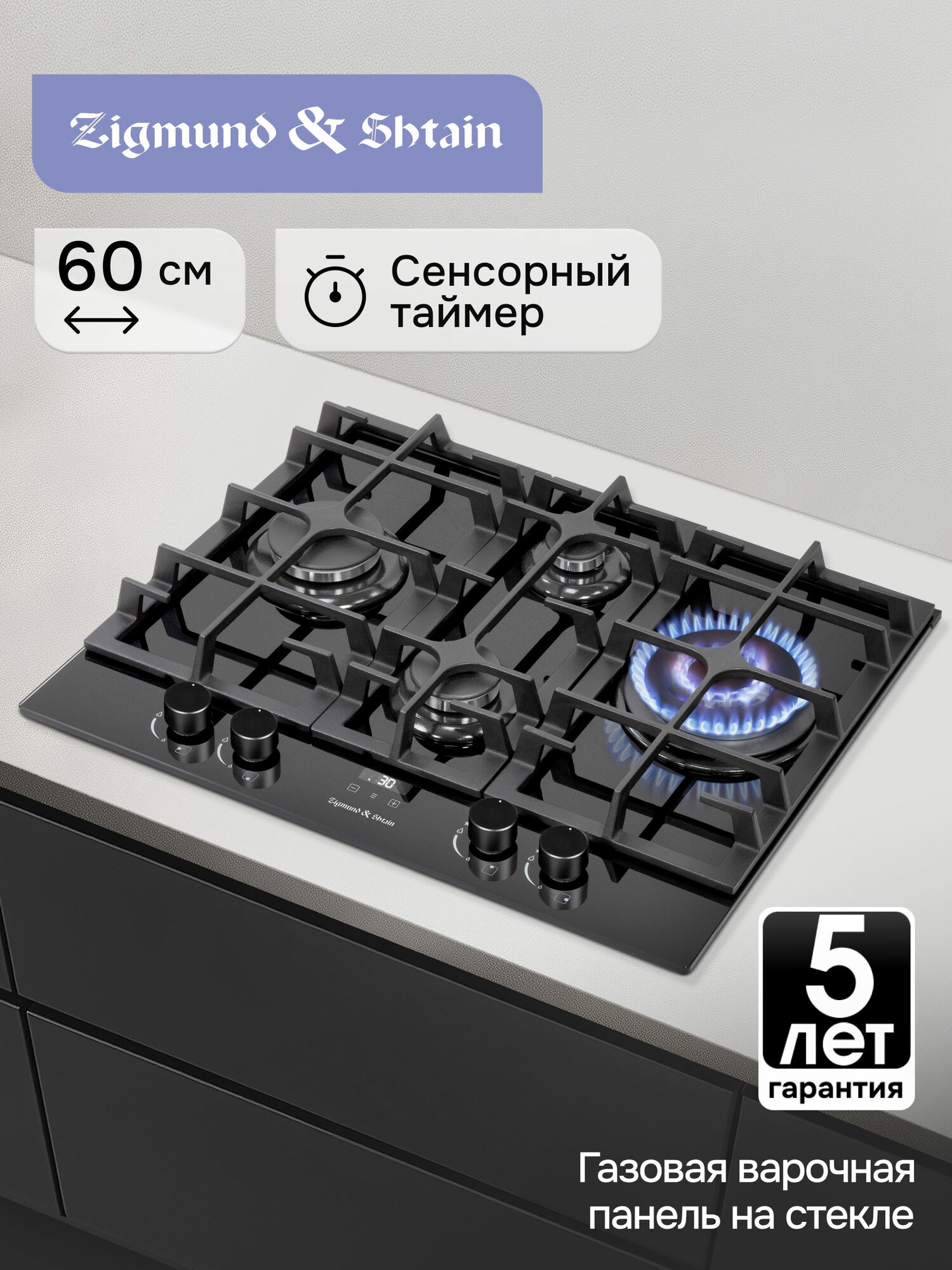 Варочная панель газовая Zigmund Shtain MN 195.61 B встраиваемая 60 см / черная, 4 конфорки, WOK, таймер, тройное пламя, 3400 Вт, газ-контроль