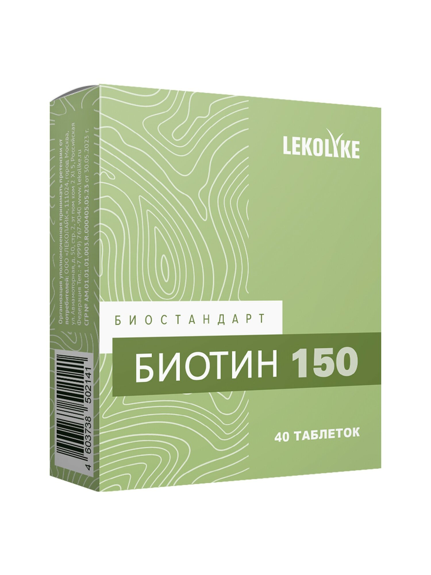 LEKOLIKE биостандарт биотин 150 N40 табл ПО 150МГ — Таблетки массой 150 мг - 40 шт в уп.