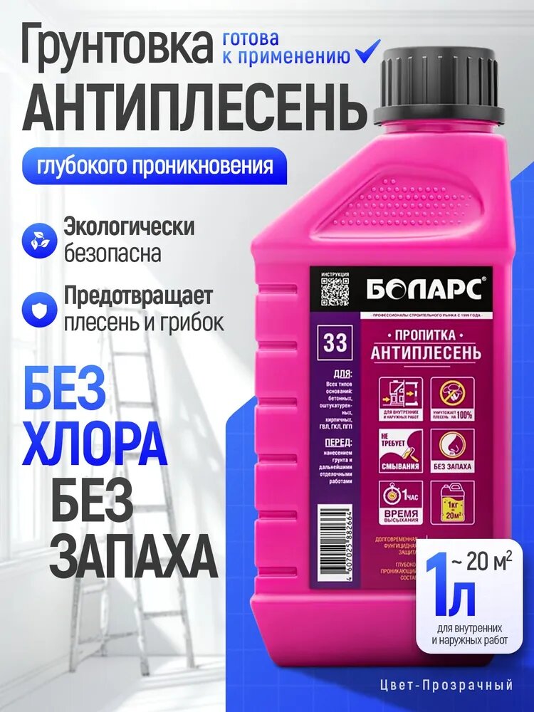 Антиплесень средство от плесени и грибка на стенах, Грунтовка пропитка Боларс Антиплесень средство от плесени и грибка для стен и потолка 1 кг, 1 л
