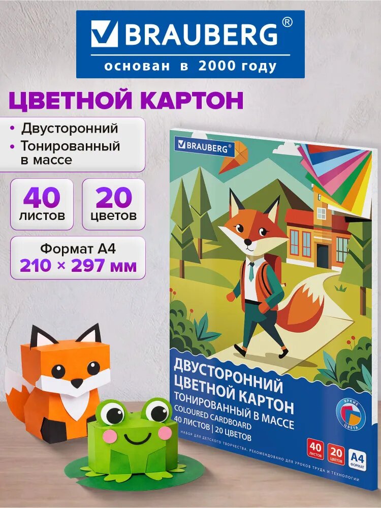 Цветной картон А4 набор 40 листов 20 цветов для школы двусторонний матовый, тонированный в массе для детского творчества, скрапбукинга и аппликаций, плотный 180 г/м2, Brauberg