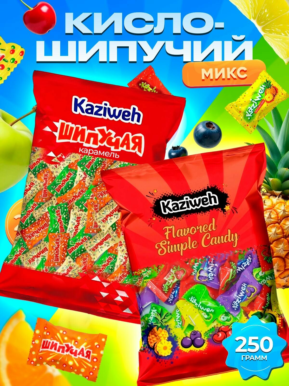 Кислинка 250 + Карамель с шипящей начинкой 250 Kaziweh (казиве) Микс Вкус Детства шипучие кисло-сладкие ассорти