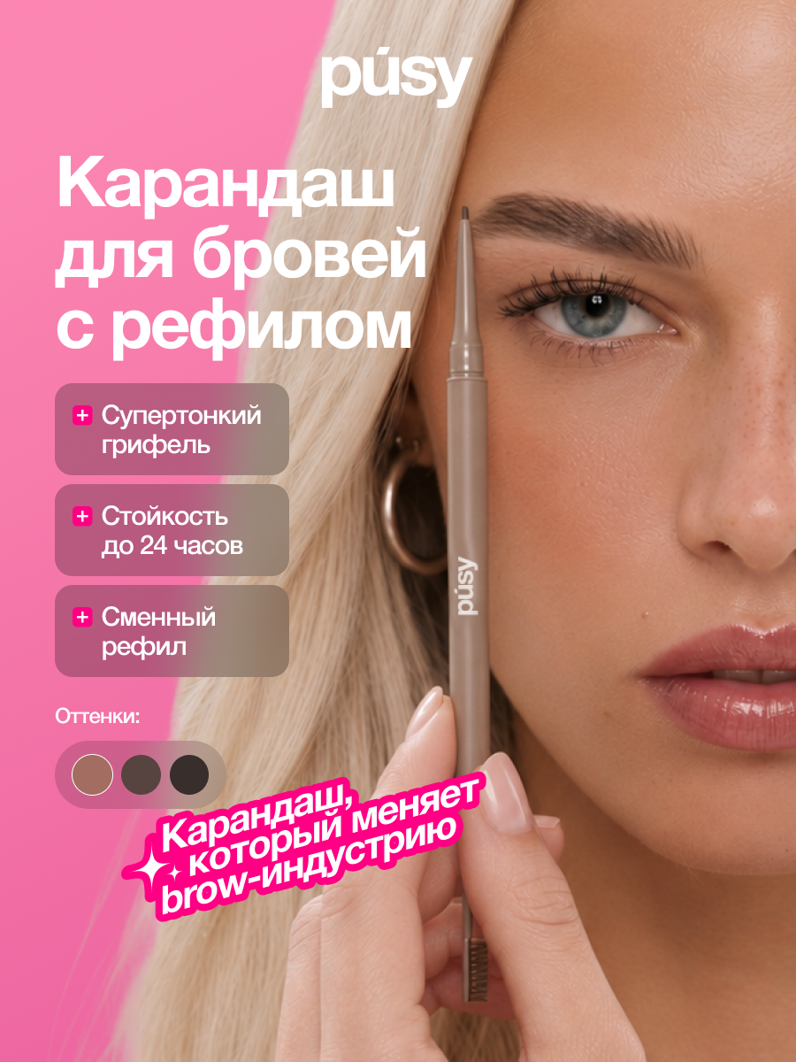 Карандаш для бровей с рефилом PUSY Light Brown / Eyebrow pencil with refill PUSY Light Brown.