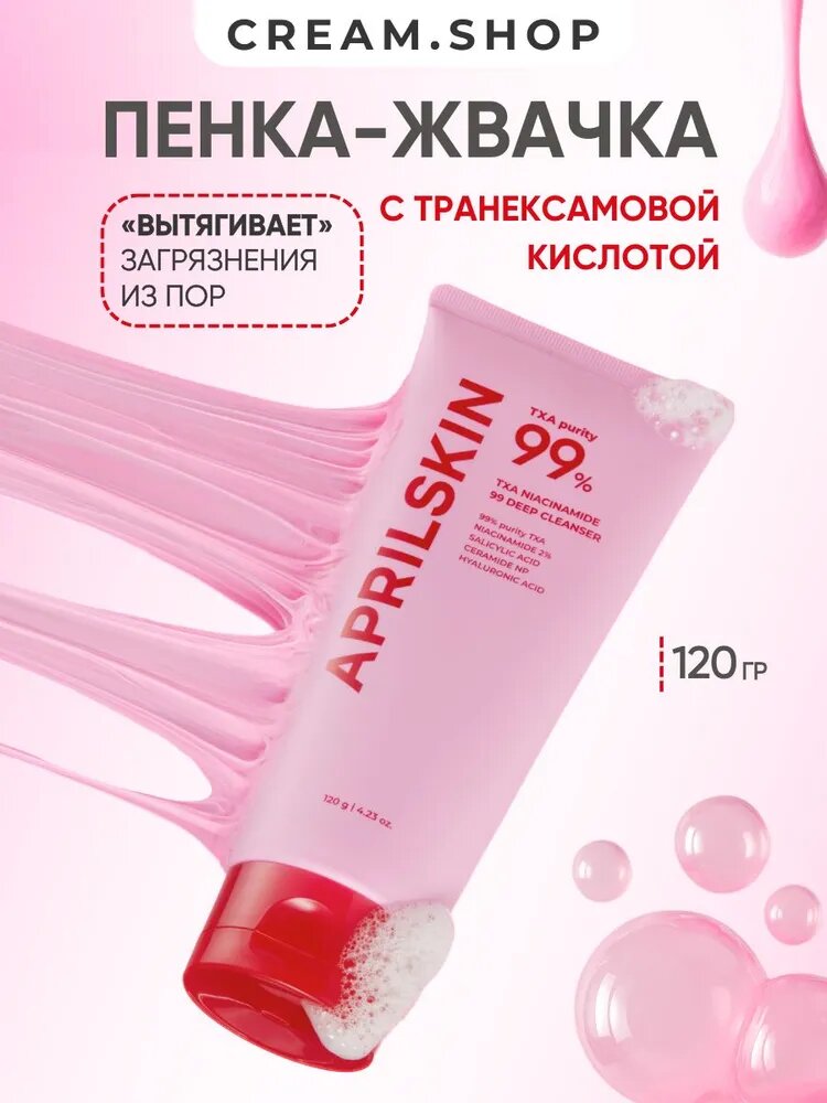 APRILSKIN Пенка жвачка для умывания лица, Корея, от чёрных точек и пигментации, с ниацинамидом, 120 мл