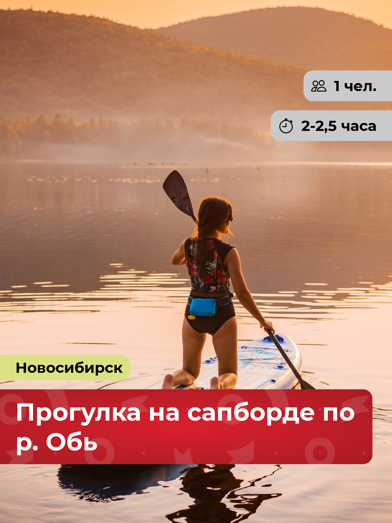 Подарочный сертификат bonodono Прогулка на сапборде по р. Обь «Водная стихия.» г. Новосибирск