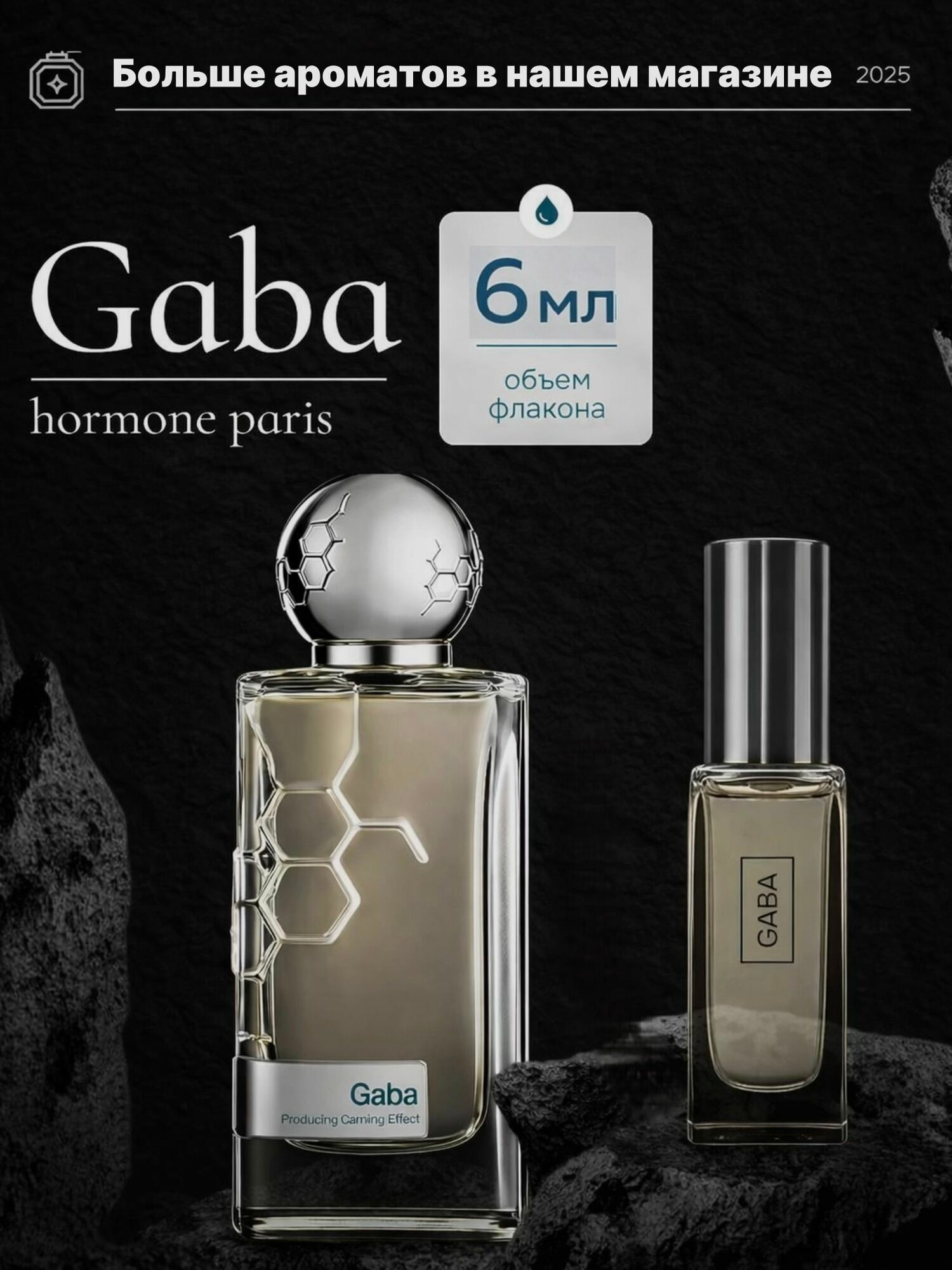 Hormone Gaba 6мл Гормон Габа духи-уни