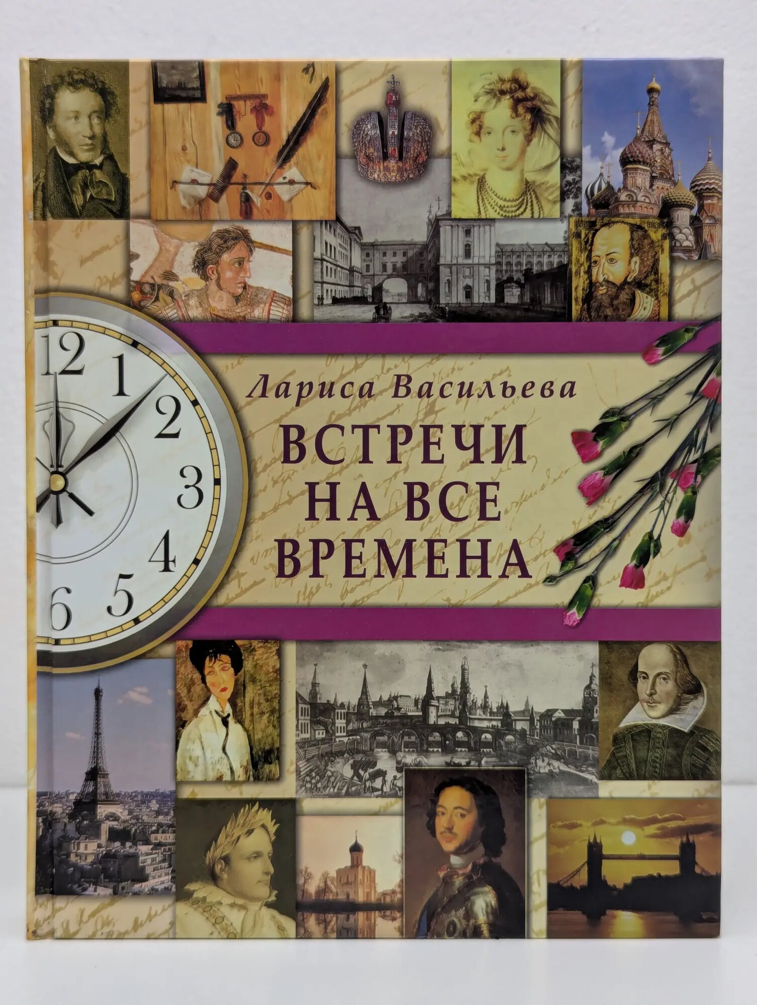 Встречи на все времена. Книга любви и дружбы Васильева Лариса Николаевна 2007