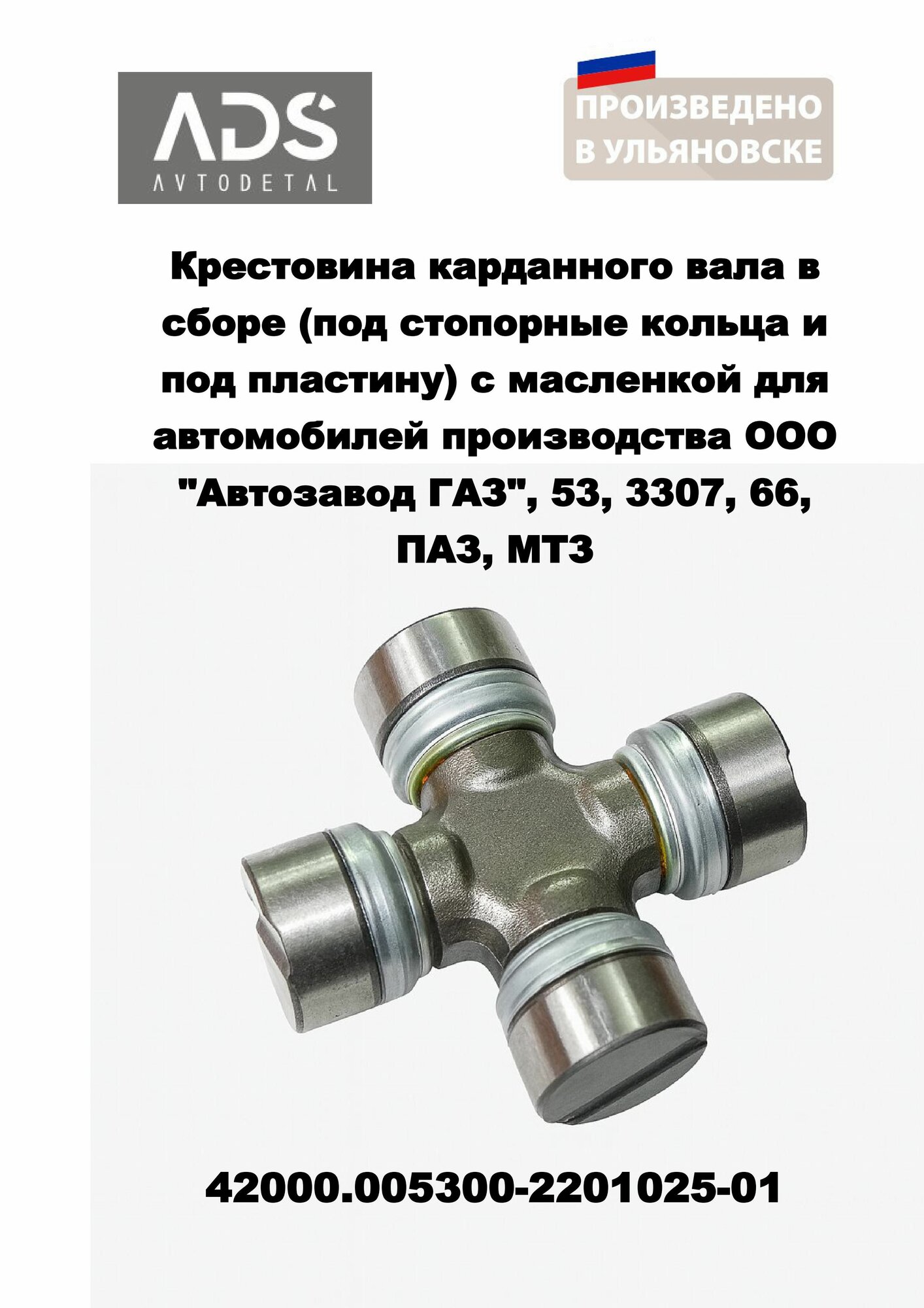 Крестовина карданного вала в сборе под пластину для автомобилей производства ООО "Автозавод ГАЗ", 53, 3307, 66, ПАЗ, МТЗ