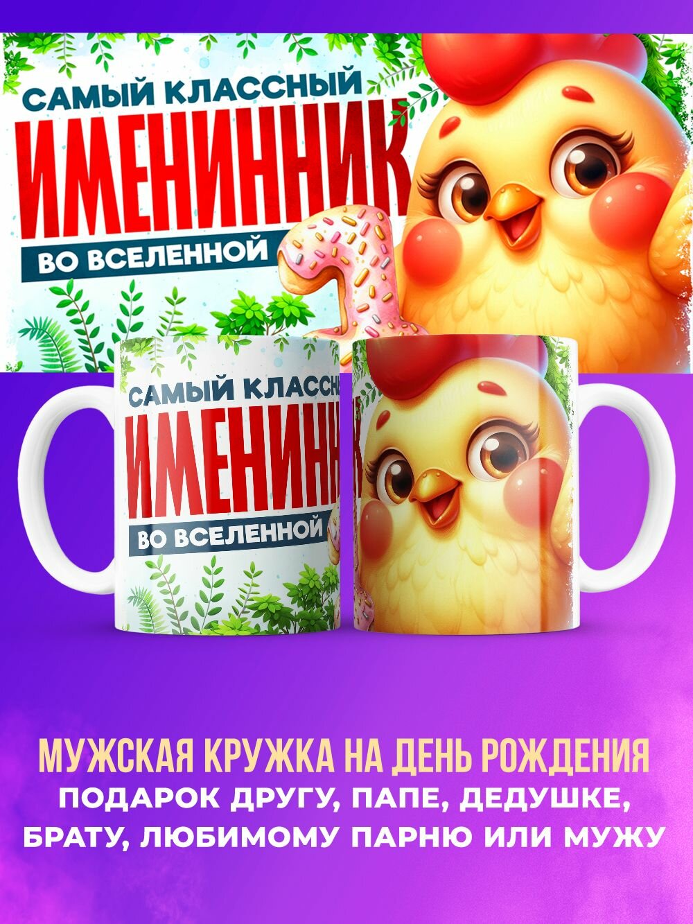 Кружка мальчику "Самый классный именинник" 1 год