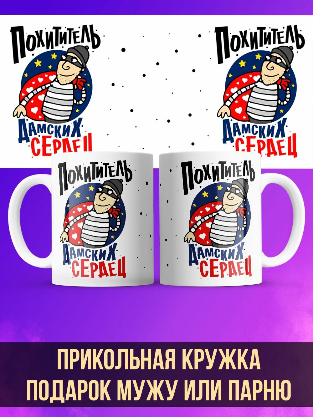 Кружка парню с приколом "Похититель дамских сердец"