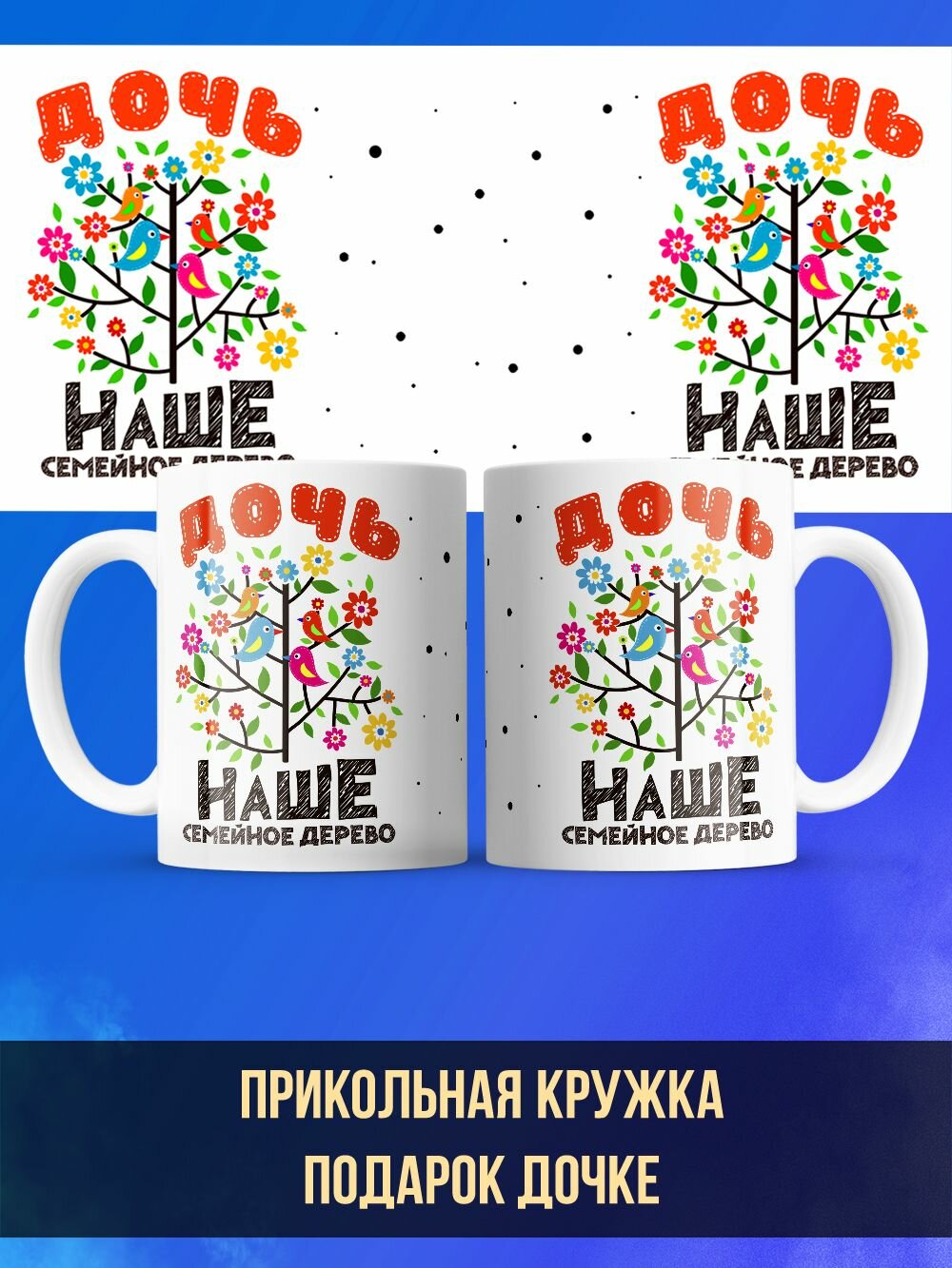 Кружка дочке "Дочь наше семейное дерево"