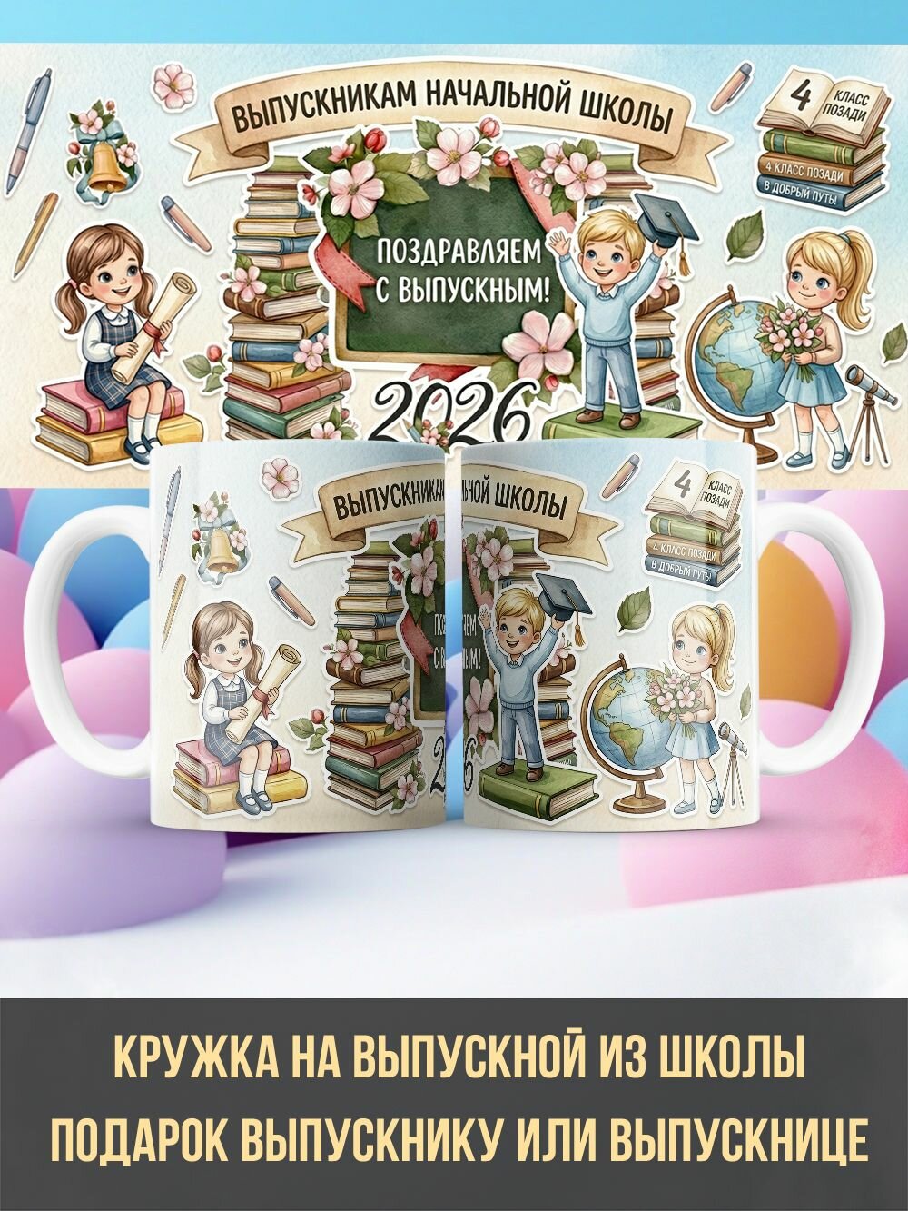 Кружка про школу "Выпускникам начальной школы"
